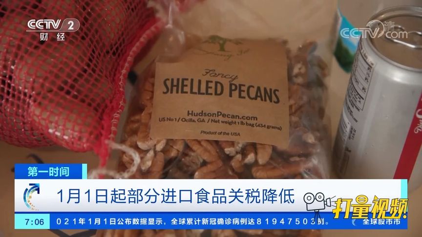 吃货福利!1月1日起部分进口食品关税降低|第一时间