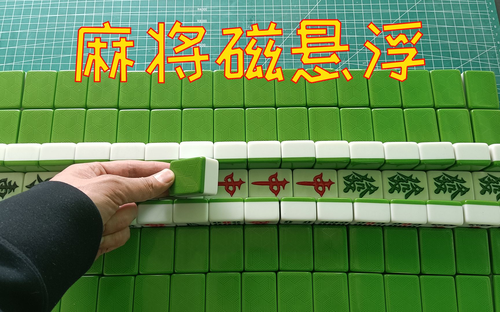 麻将可以做磁悬浮列车?帅小伙亲测248万点赞的小技巧是真的吗?