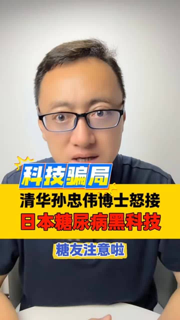 清华博士怒接日本糖尿病黑科技#黑科技#糖尿病#1型糖尿病