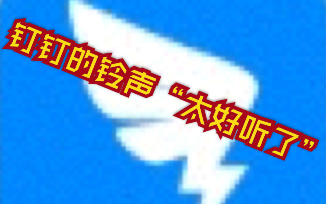 【钉钉】我竟然用钉钉的铃声做了一首(超烂的)音乐?