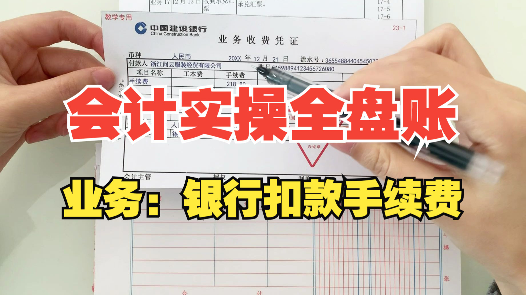 【一般纳税人】业务21(银行扣款手续费)-会计全盘账实操