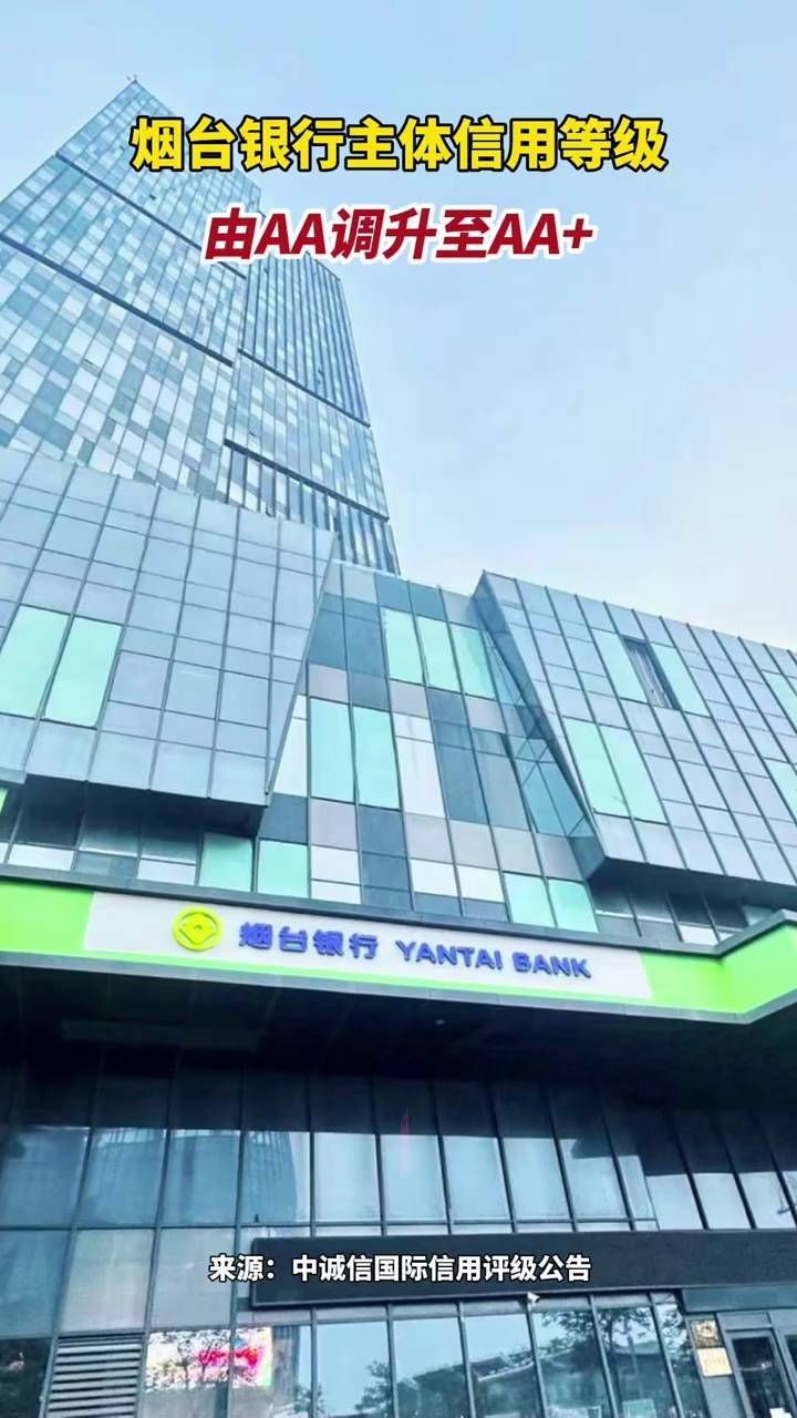 近日,中诚信国际信用评级公司正式将烟台银行主体信用等级由AA调升...