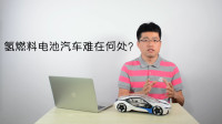 对比锂电池汽车,氢燃料电池汽车难在何处?