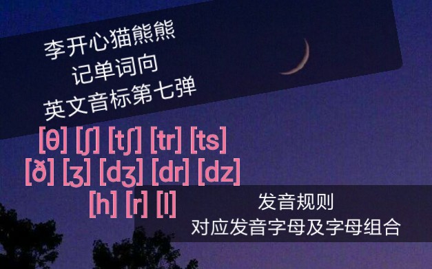 八小时掌握音标记单词法～第七弹～李开心猫熊熊#[θ] [ʃ] [tʃ] [ts][ð] ...