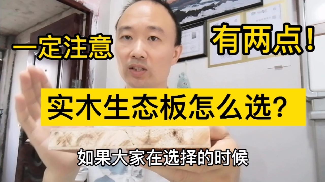 实木生态板怎么选?一定要注意两点!1,木芯材质;2,饰面。