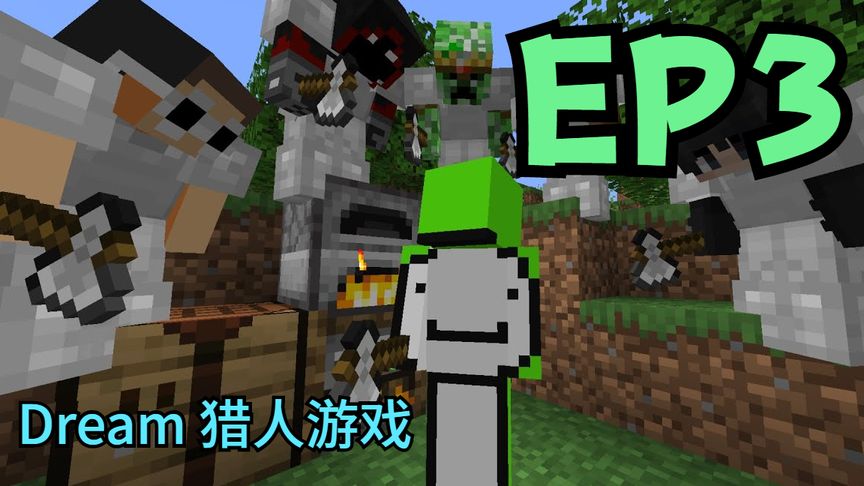 【Dream猎人游戏】第3部 1名瞬杀猎人 VS 生存者 CC字幕