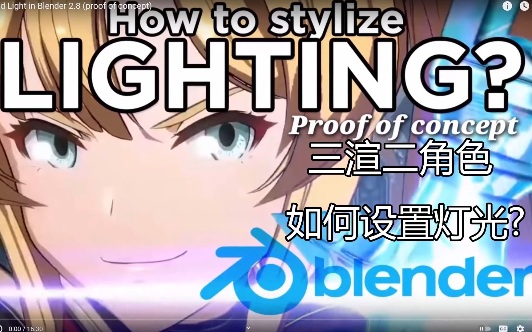 Blender三渲二角色如何设置灯光?(碧蓝幻想ZETA篇)