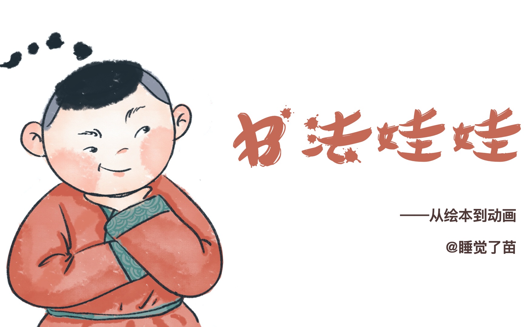 定格动画|书法娃娃——我画的娃娃动起来了?!