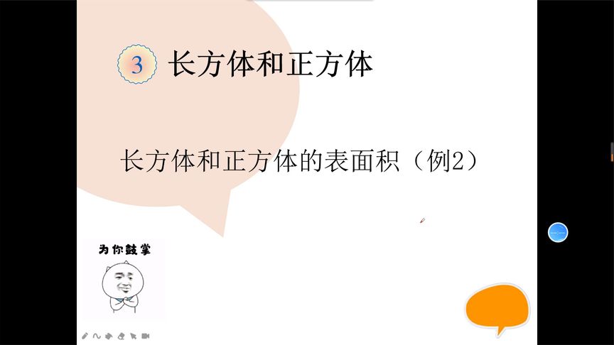 3.4 长方体和正方体的表面积(例2) 五年级 傅老师陪你学数学