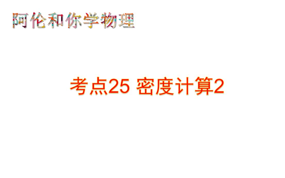 【中考物理100讲】第36讲 考点25 密度计算2