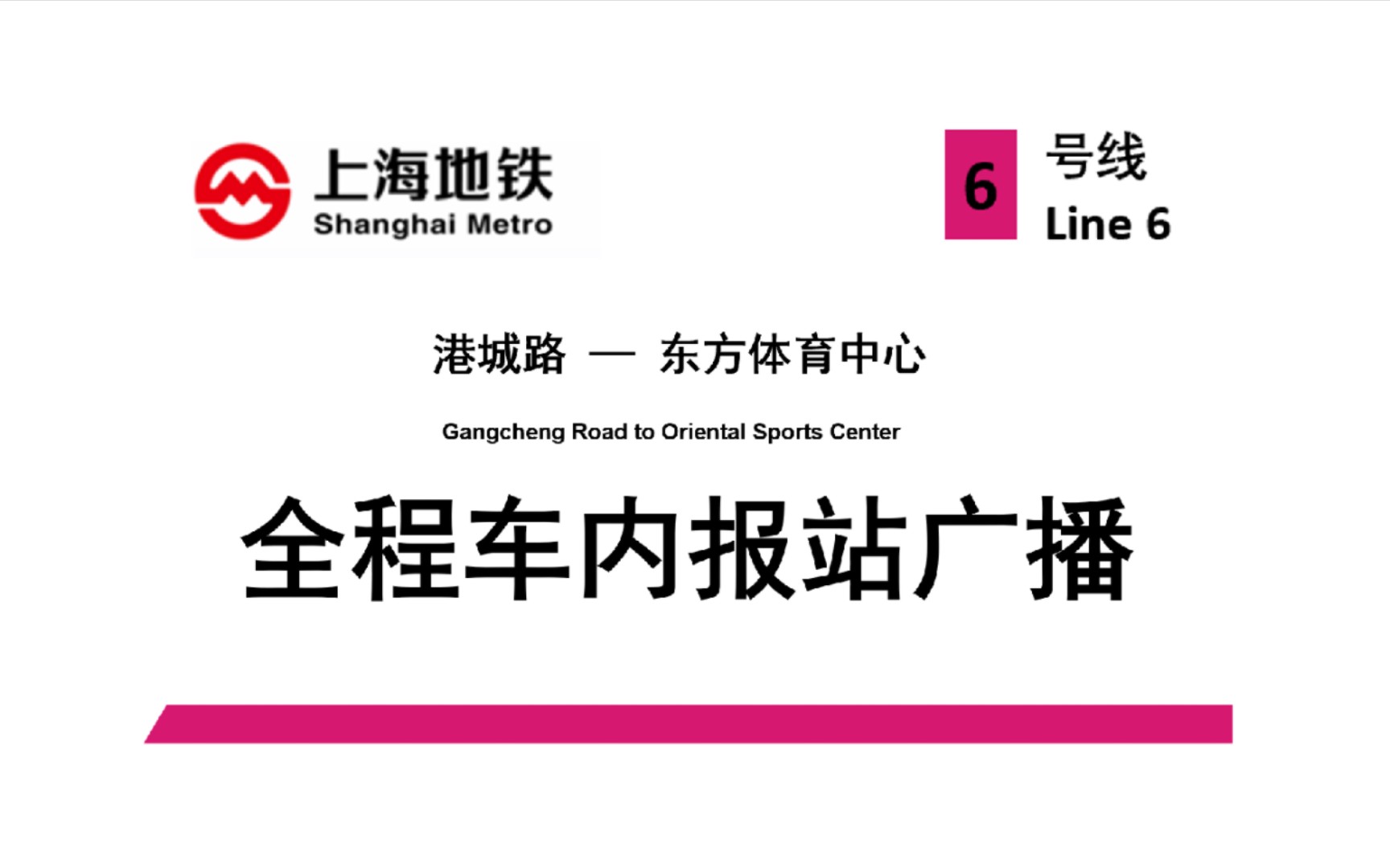 【上海地铁/4K】6号线全程车内报站广播 含线路图、贴纸复刻(港城路-...