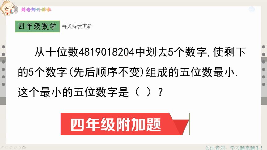 如何从10位数字中划去5位数,使余下的5位数最小?四年级附加题