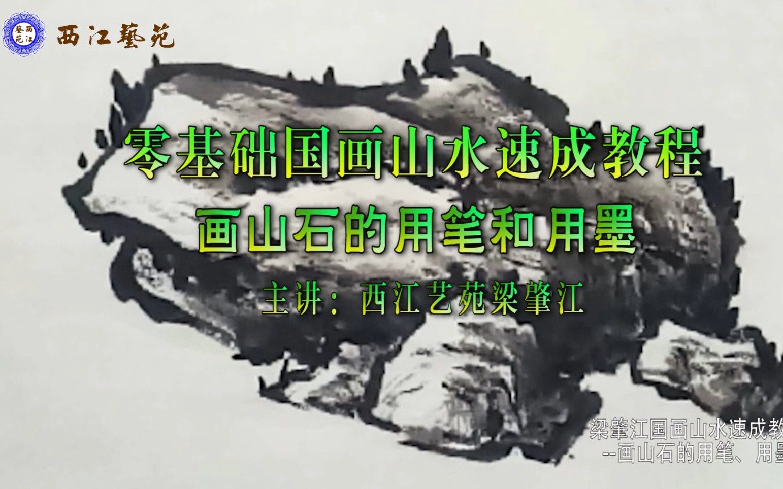零基础最易学的国画山水速成教程之山石篇3——画山石的用笔与用墨