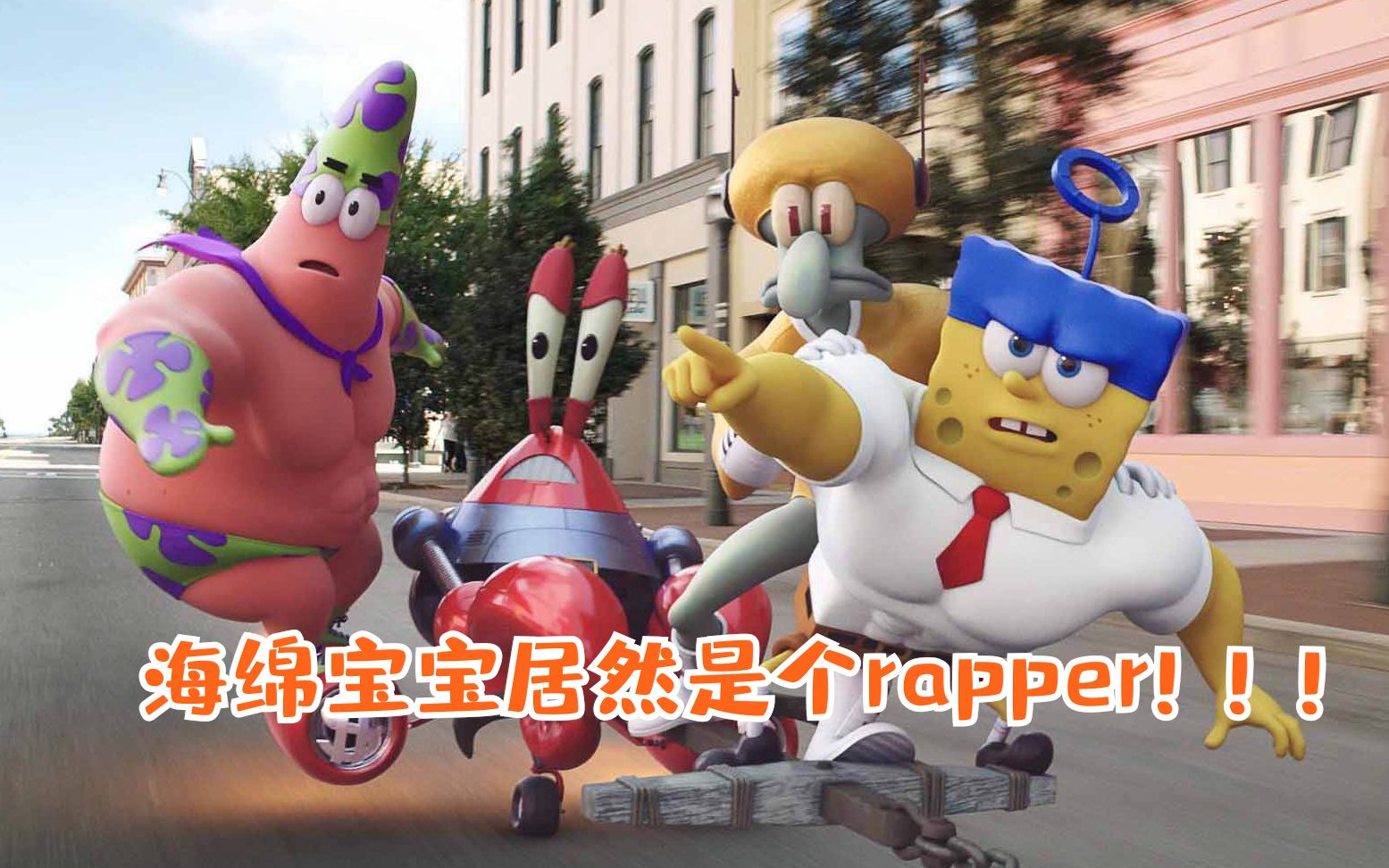 海绵宝宝 派大星在等你回来!