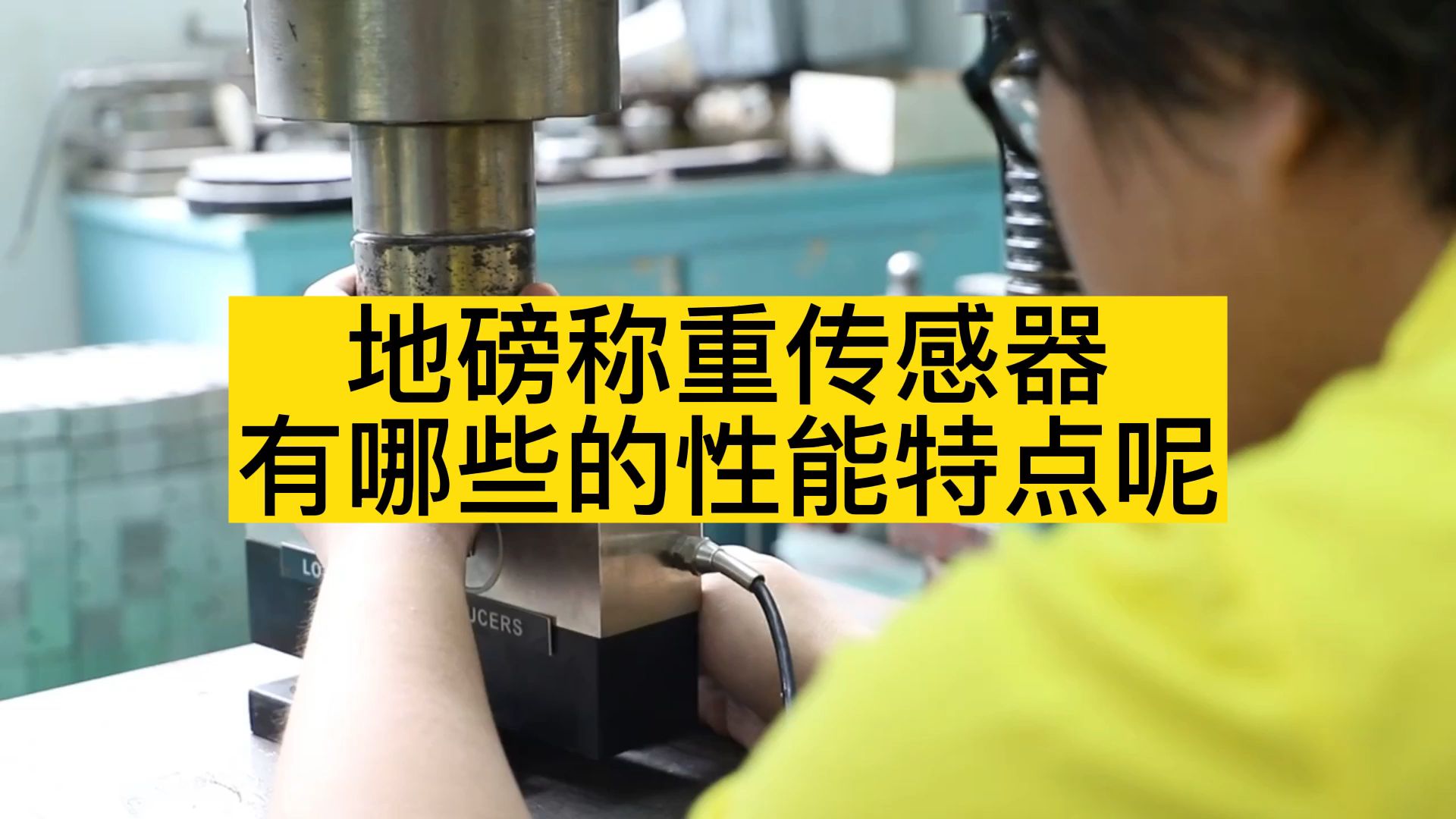 地磅称重传感器有哪些的性能特点呢