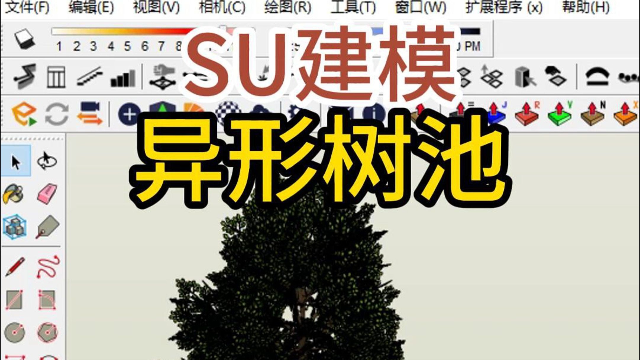 草图大师中异形树池不需要用插件也能快速建模