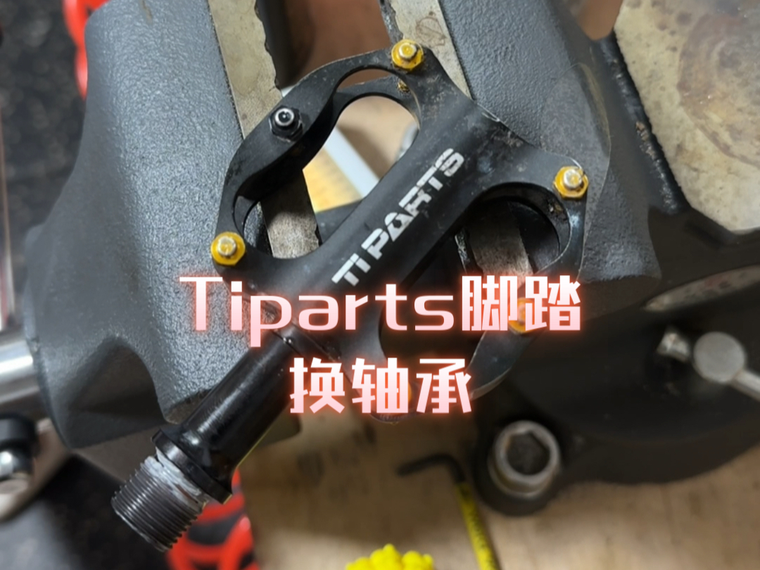 tiparts脚踏换轴承