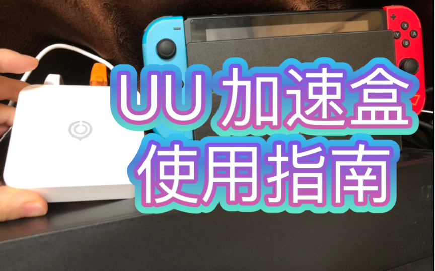 《舞力全开2023》如何解决联机舞房卡顿【UU加速器使用教程】