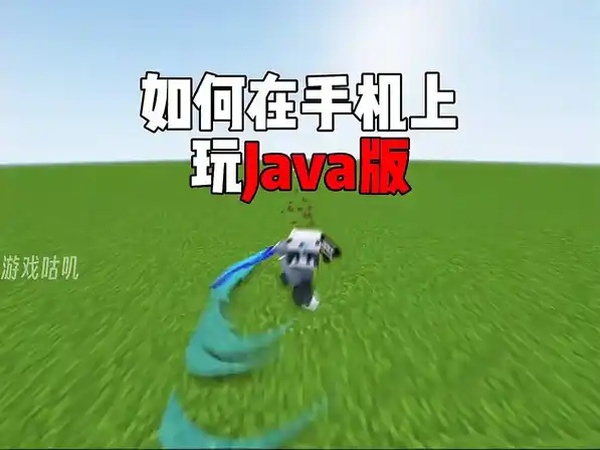 手机怎么玩到《我的世界》Java版?