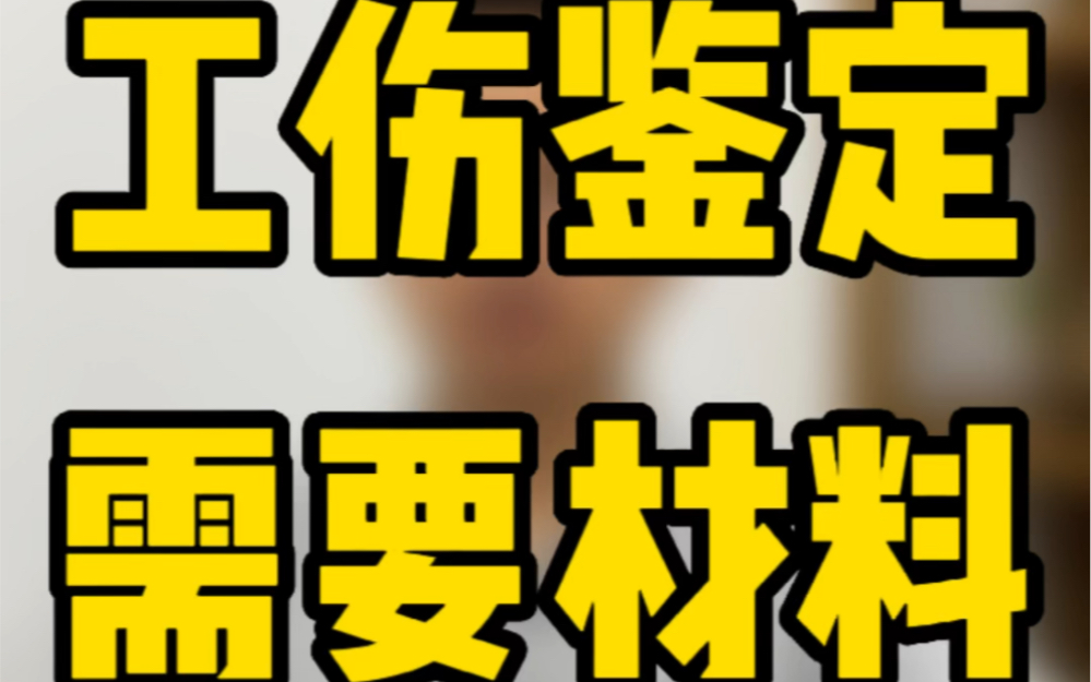 工伤鉴定需要什么材料?