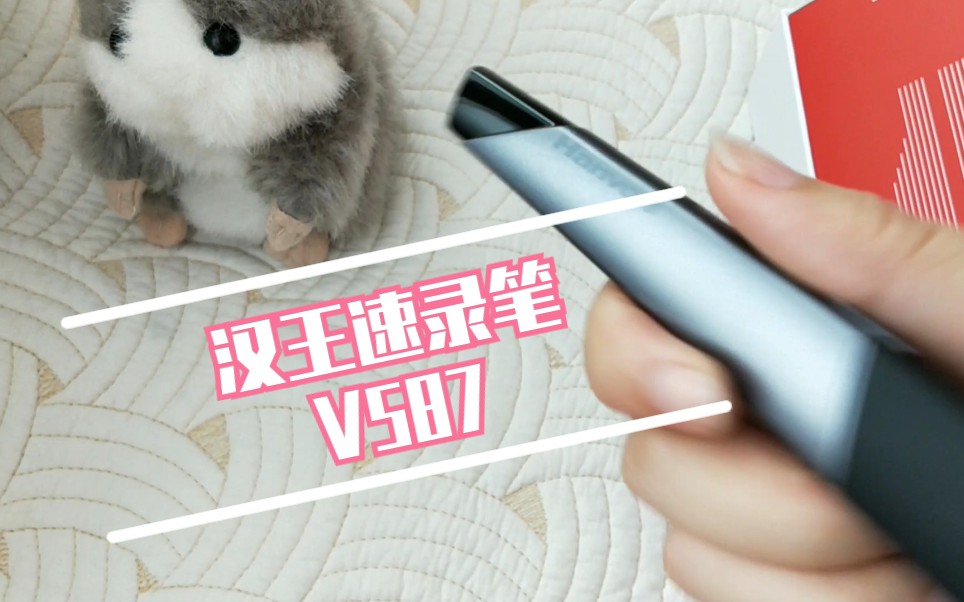 【开箱视频】汉王速录笔V587[一个艰辛探索的UP主(本业读书分享)]