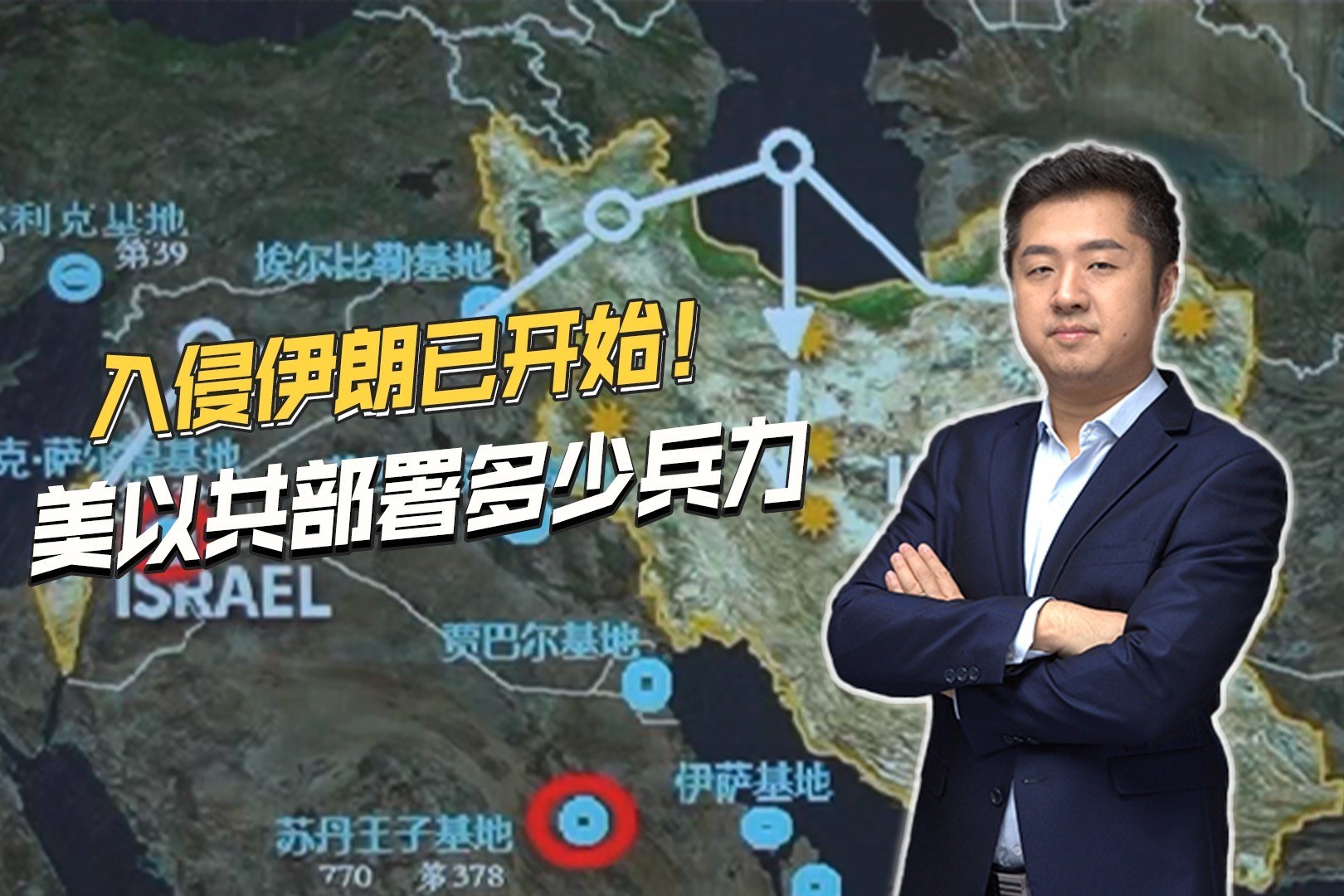 入侵伊朗开始!美国和以色列空袭,一共部署了多少兵力?