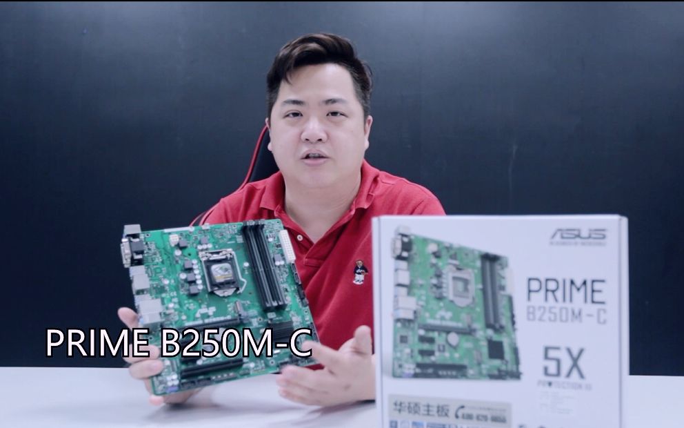 【002期】揭秘行业专供主板PRIME B250M-C