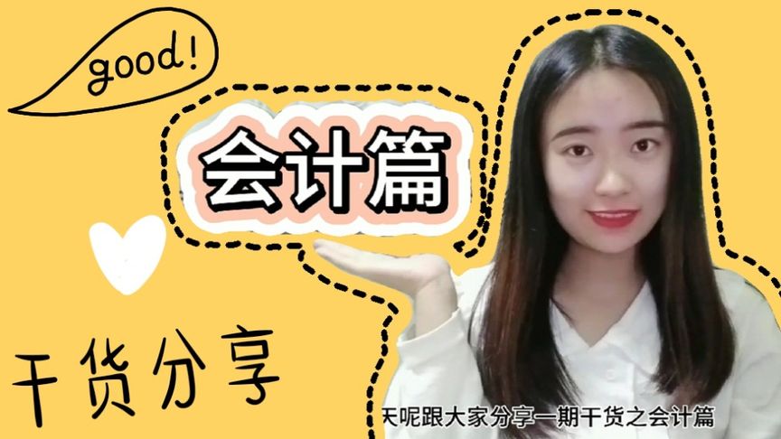 会计=算账?学会计好找工作吗?会计学专业学生告诉你答案!