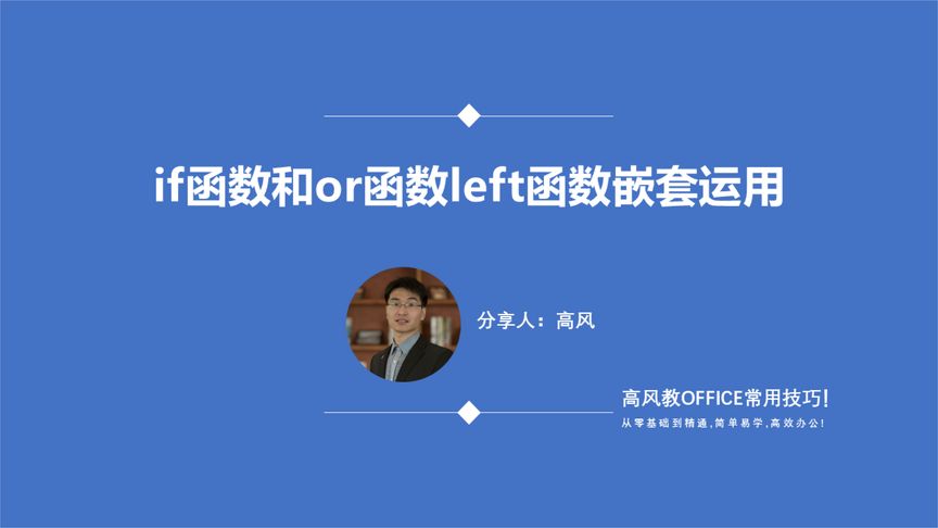 成都电脑短期培训班:if函数和or函数left函数嵌套运用