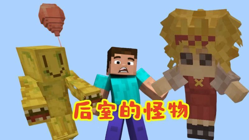 我的世界后室6:怪物说想跟我做朋友!