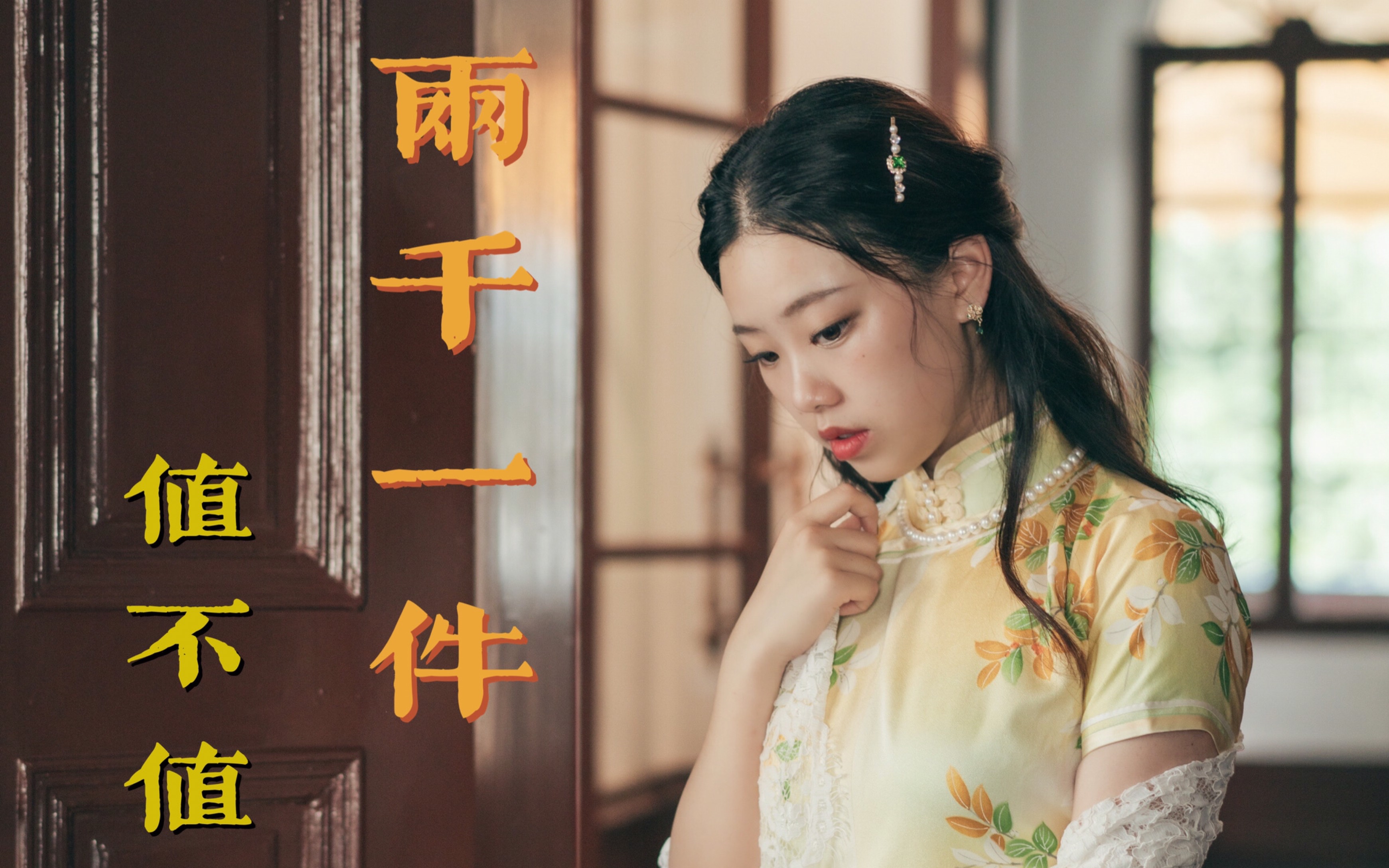 两千块的旗袍长啥样?贵得有理还是智商税?小高定裁缝渝芳简测
