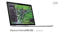 Macbook retina屏幕详解(屏幕分辨率)—Macbook教程,OS X教程,靠谱...