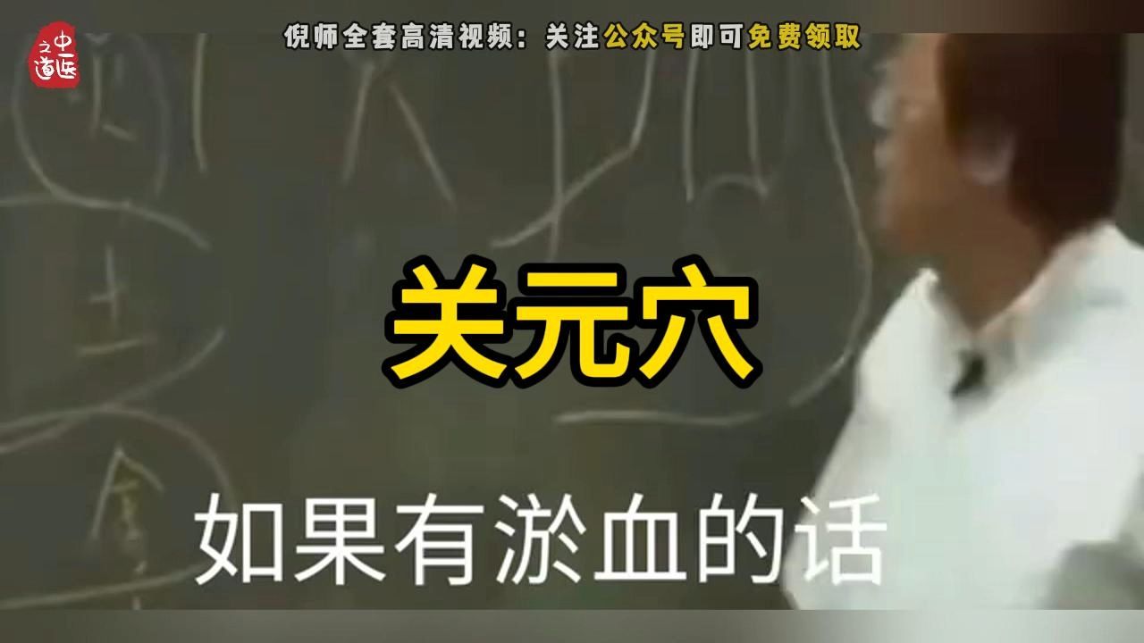 【关元穴】倪师讲关元穴,记得收藏转发