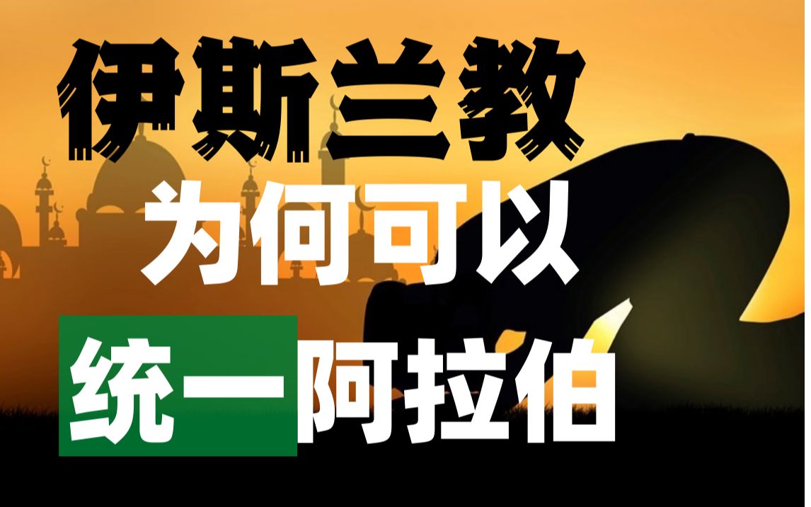 先知穆罕默德,为何要用伊斯兰教统一阿拉伯?