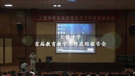 上饶中学首届教育教学工作总结报告会-杨校长致辞