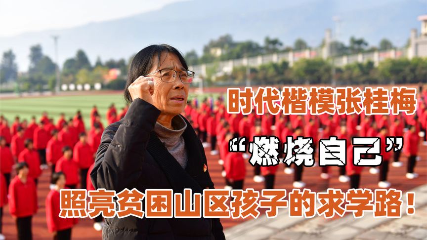 张桂梅,创立免费女子学校,带1600多名孩子走出深山!