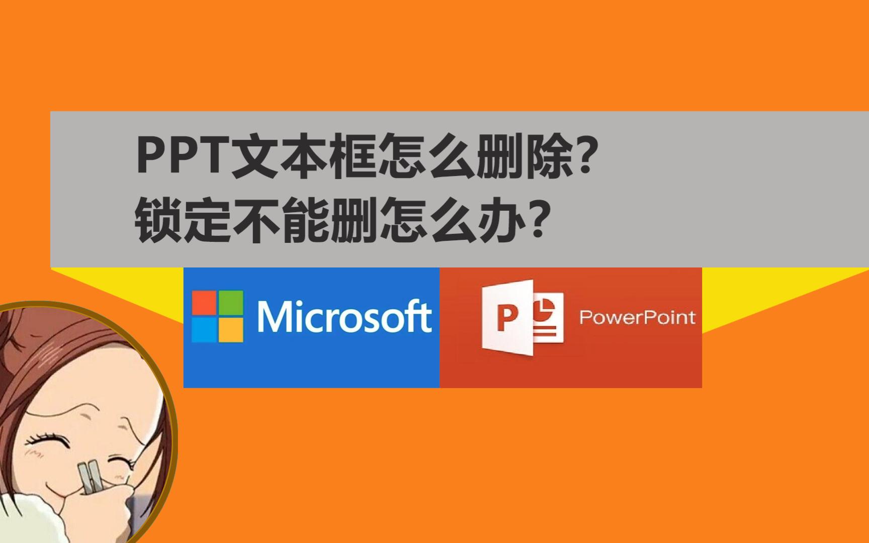 PPT怎么删除文本框,如果锁定不能删除怎么办