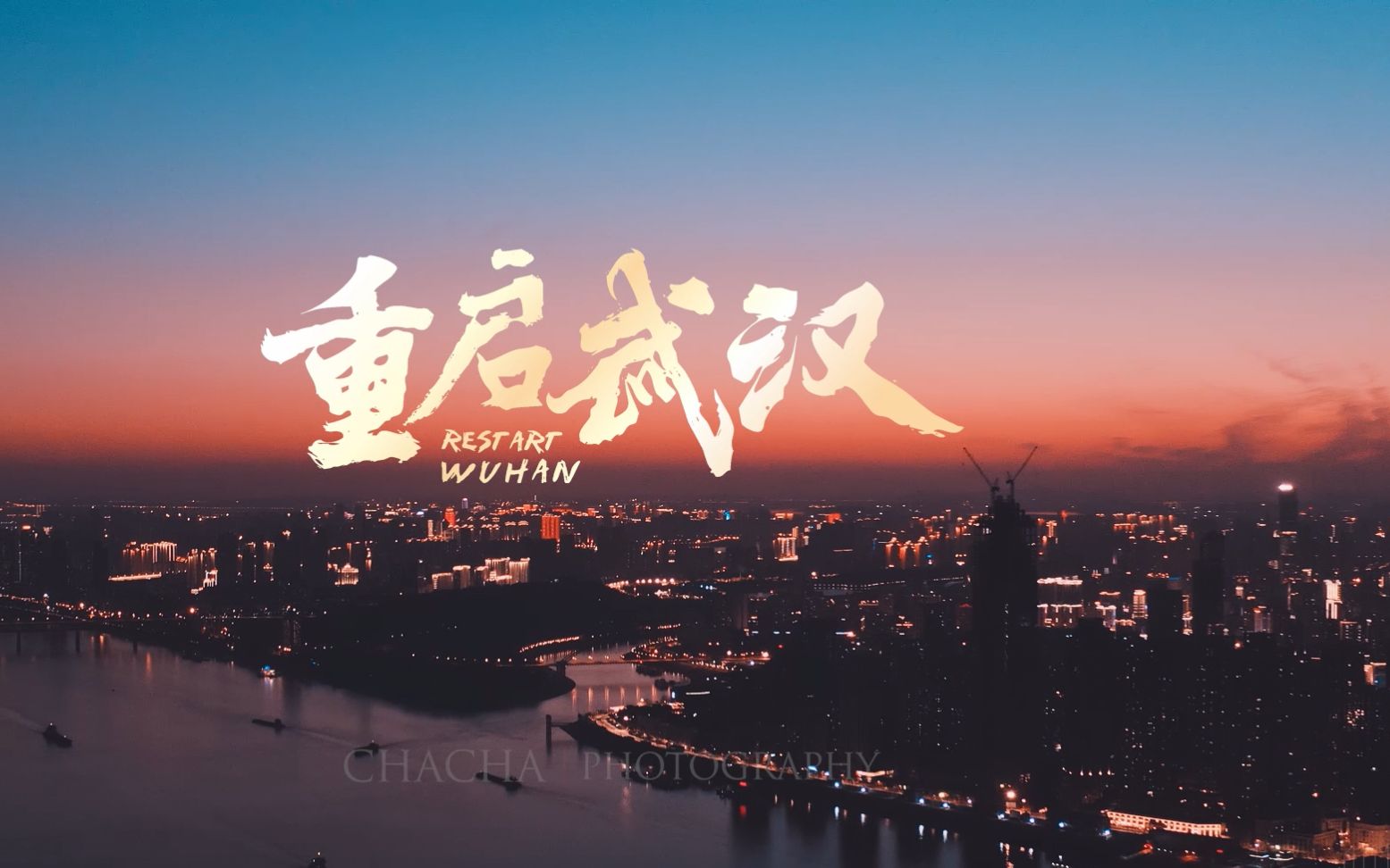 倒计时三天!静待武汉重启