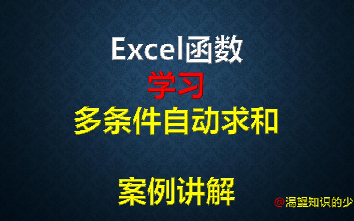 Excel多条件自动求和,附案例详细介绍!