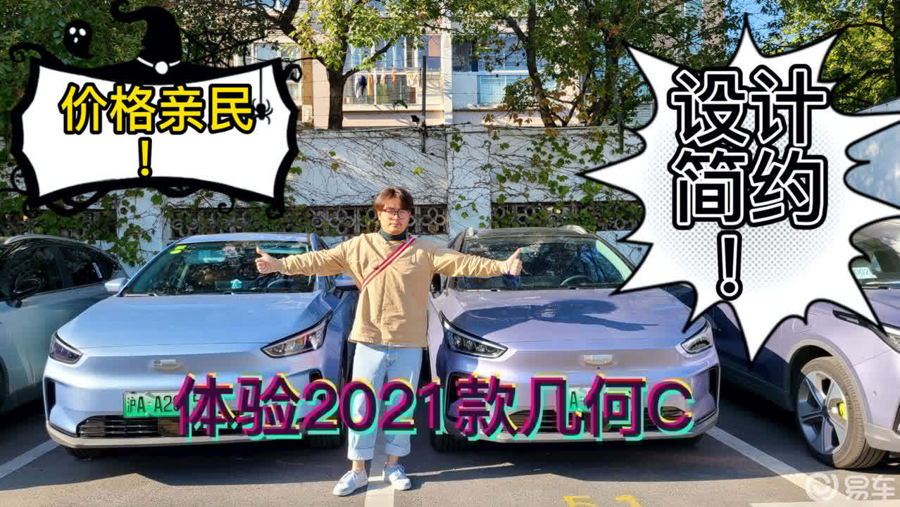 设计不输大众ID.3价格更亲民 ! 体验2021款几何C