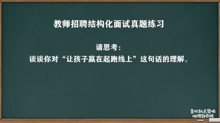 【教师招聘结构化面试】真题训练19#教师结构化面试 #教师结构化