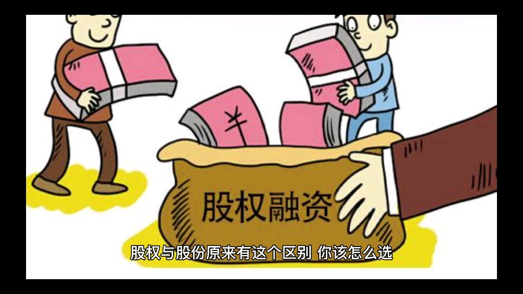 股权与股份原来有这个区别,你该怎么选?