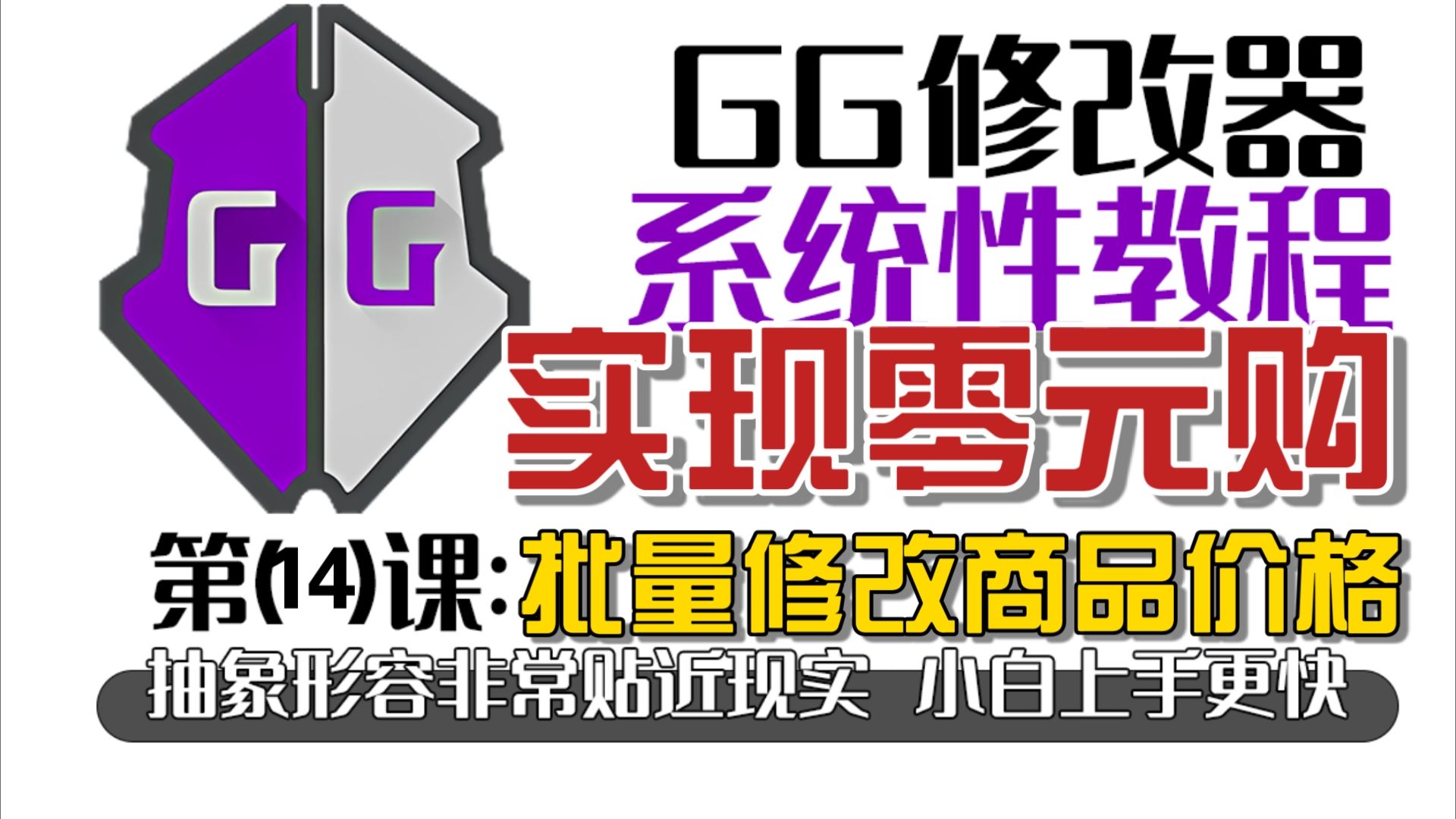 GG修改器高质量教程第14课:批量修改商品价格!实现0元购!循环动态...