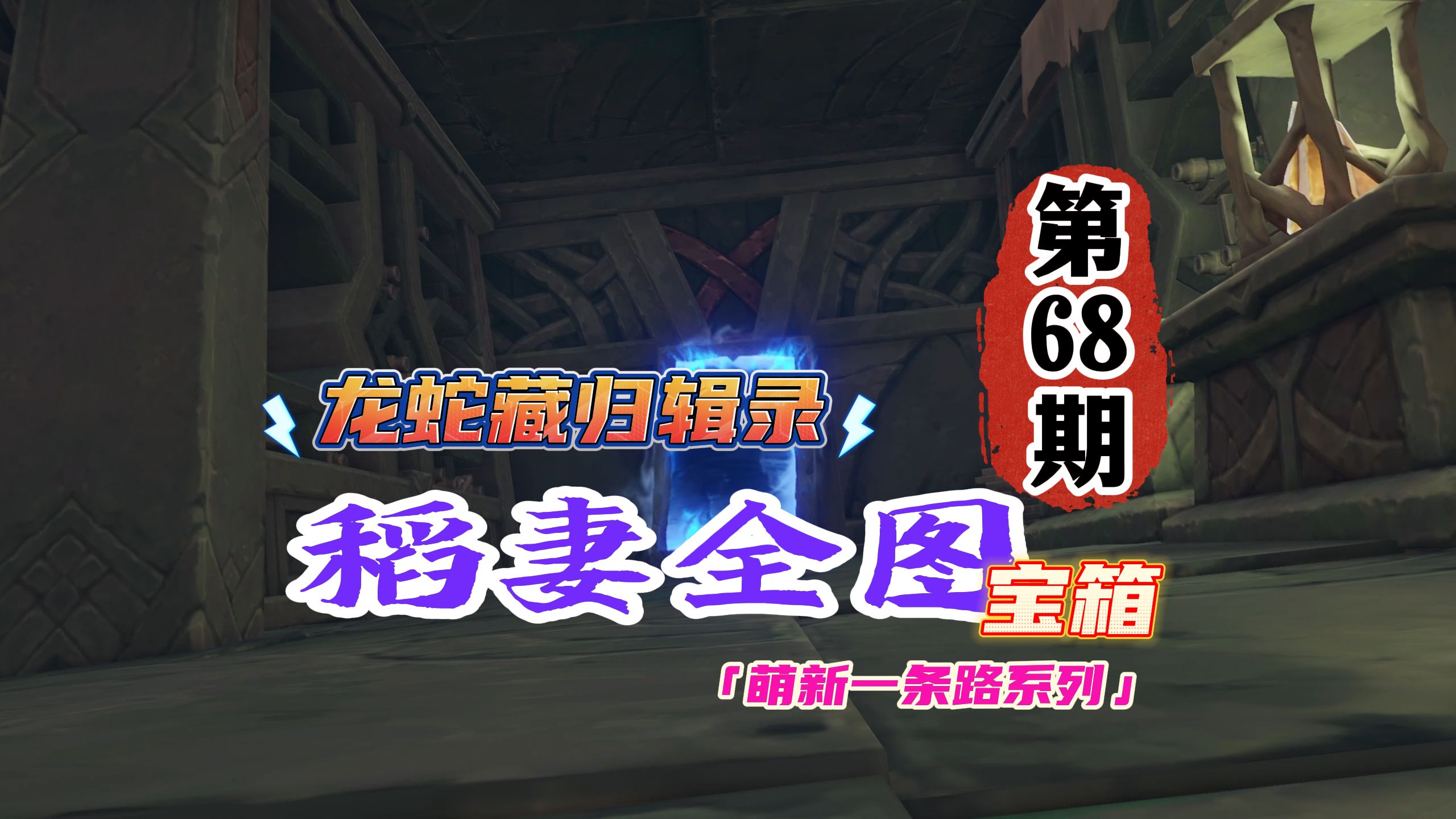 稻妻渊下宫全图68期:做个任务龙蛇藏归辑录!