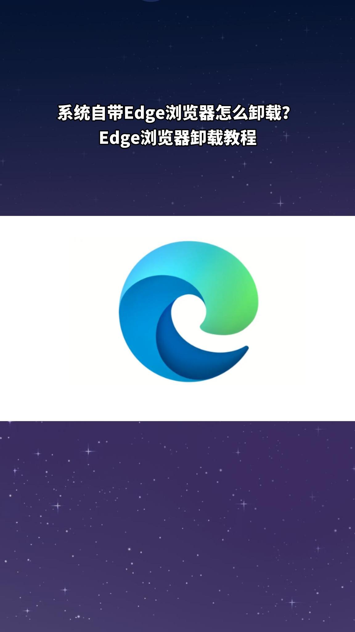 系统自带Edge浏览器怎么卸载?Edge.