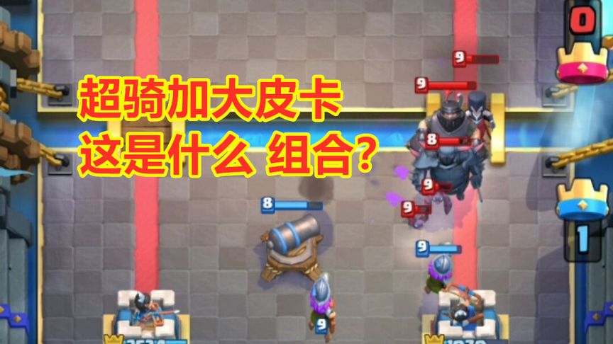皇室战争:速转野猪卡组遇到超骑大皮卡,这就是拉扯的艺术