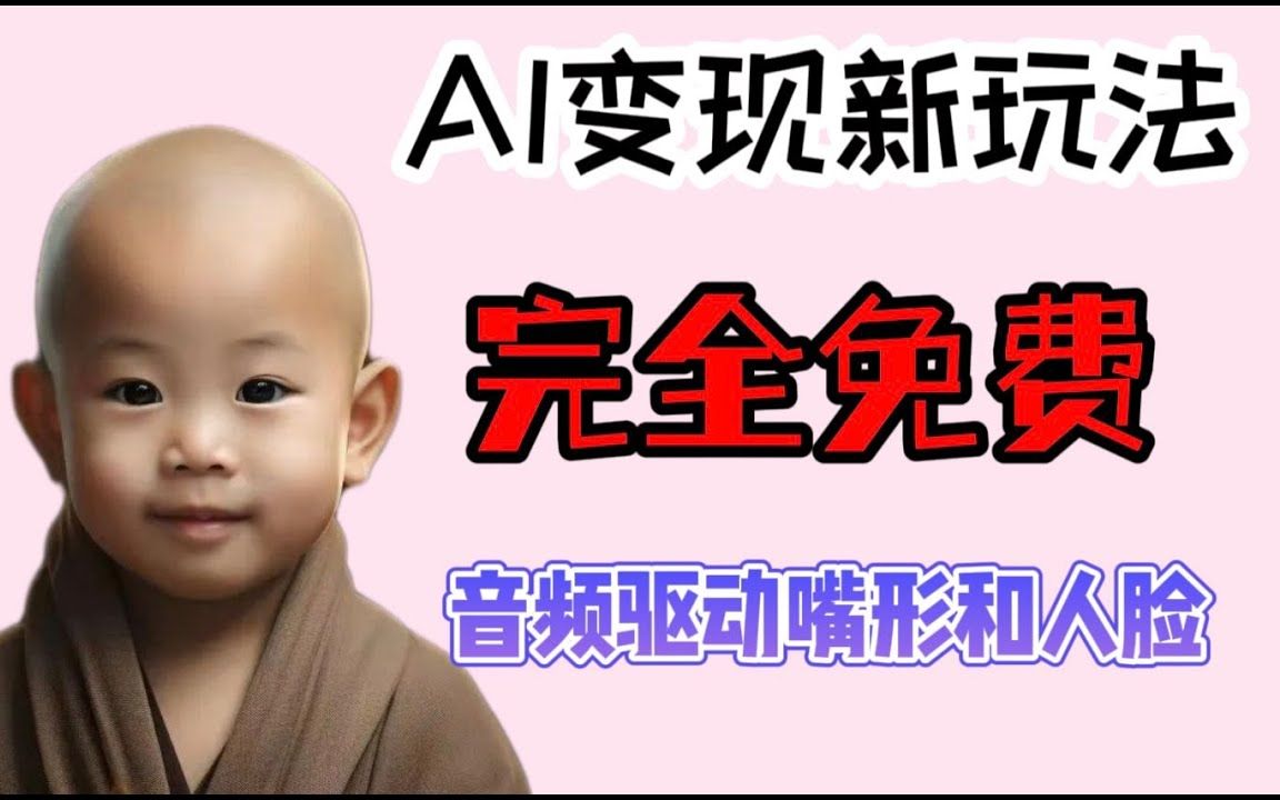...AI变现新玩法,完全免费,音频驱动嘴和人脸,让照片动起来张嘴说话,...