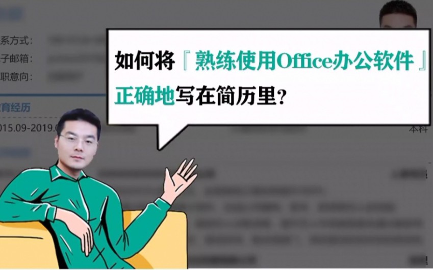 office办公软件怎样写进简历里?95%以上的同学都写错了