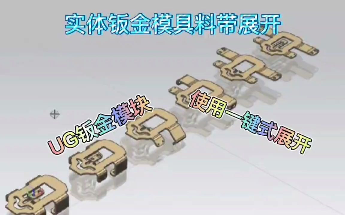 模具实体钣金料带展开,UG钣金模块一键展开,难点是展开系数计算