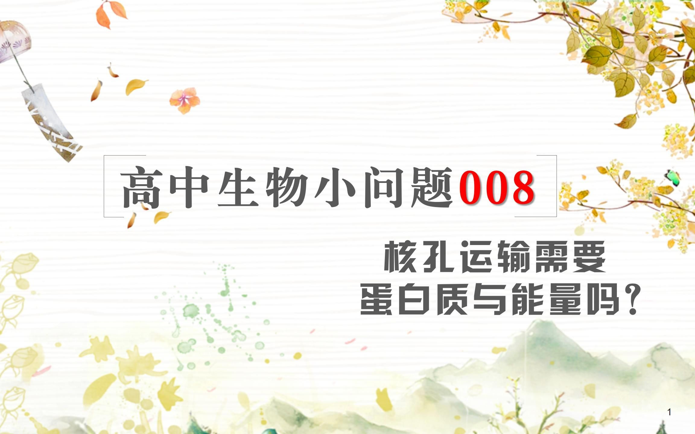高中生物小问题008-核孔运输需要蛋白质与能量吗?